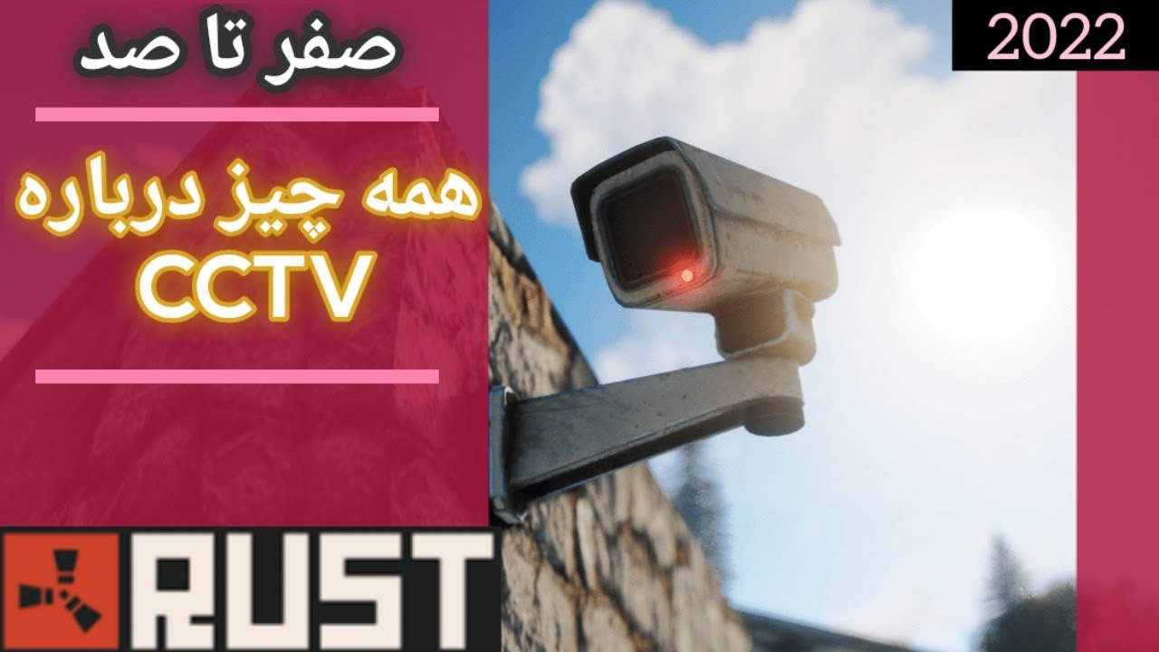 آموزش راست: همه چیز درباره CCTV ,iran,rust, - YouTube