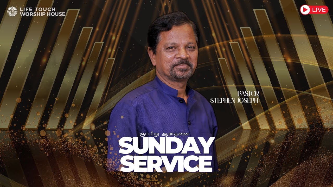 🔴LIVE - Sunday Online Service | Life Touch worship house | 26 JAN 25 | Rev.Stephen Joseph - YouTube