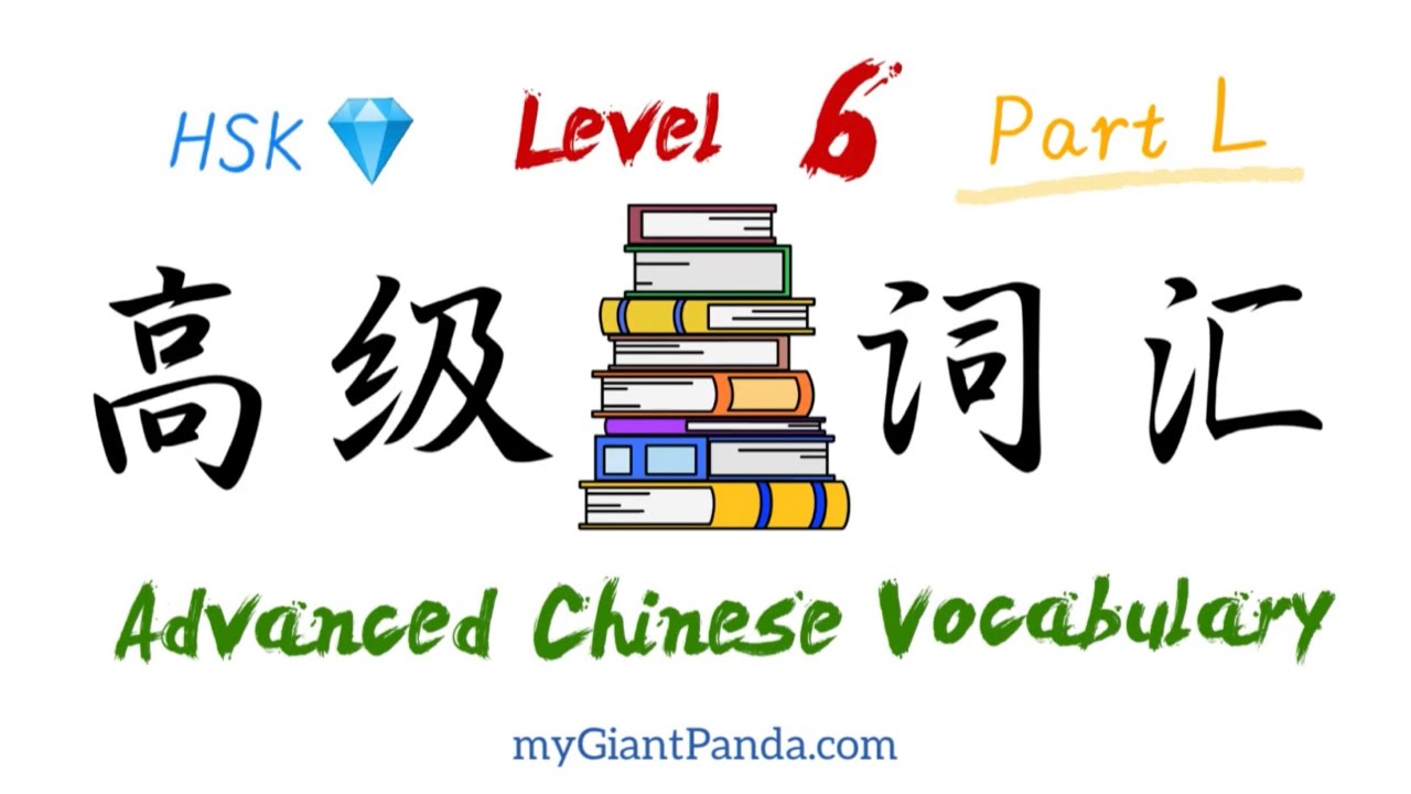 【HSK 6】Part L 汉语高级词汇 (1101-1200字) Advanced Chinese Vocabulary List ...