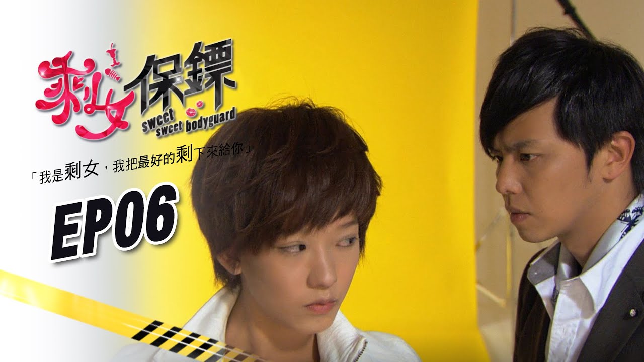【剩女保鏢 Sweet Sweet Bodyguard】EP06 - YouTube