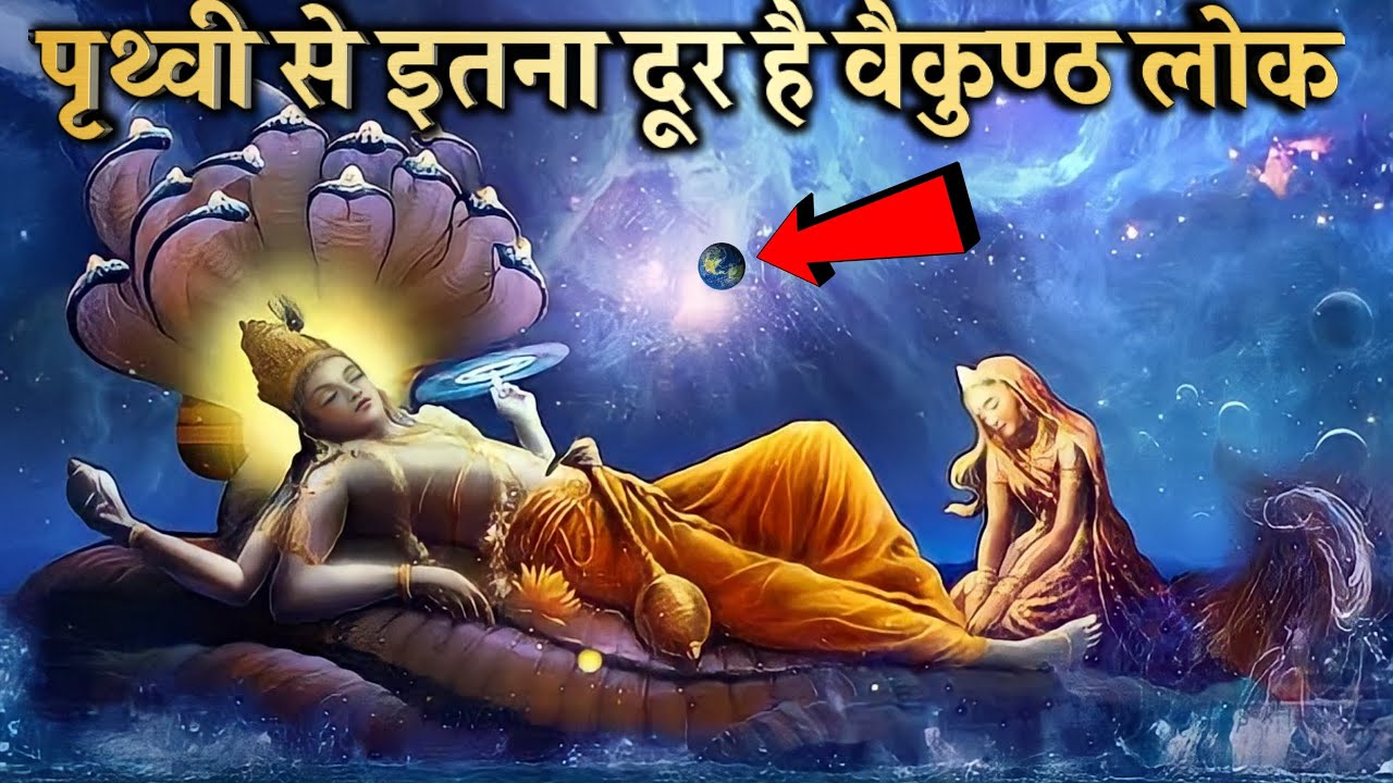 क्या ब्रह्मांड के आखिरी छोर मे है वैकुण्ठ लोक ? vaikunth dham kaha hai | Journey to वैकुण्ठ लोक ...