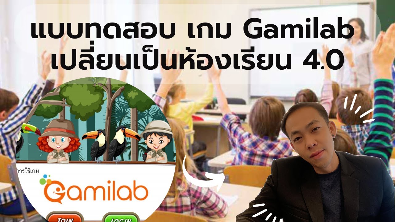 สอนสร้างสื่อการสอน แบบทดสอบ เกม โดยใช้ Gamilab เปลี่ยนห้องเรียนออนไลน์ ...