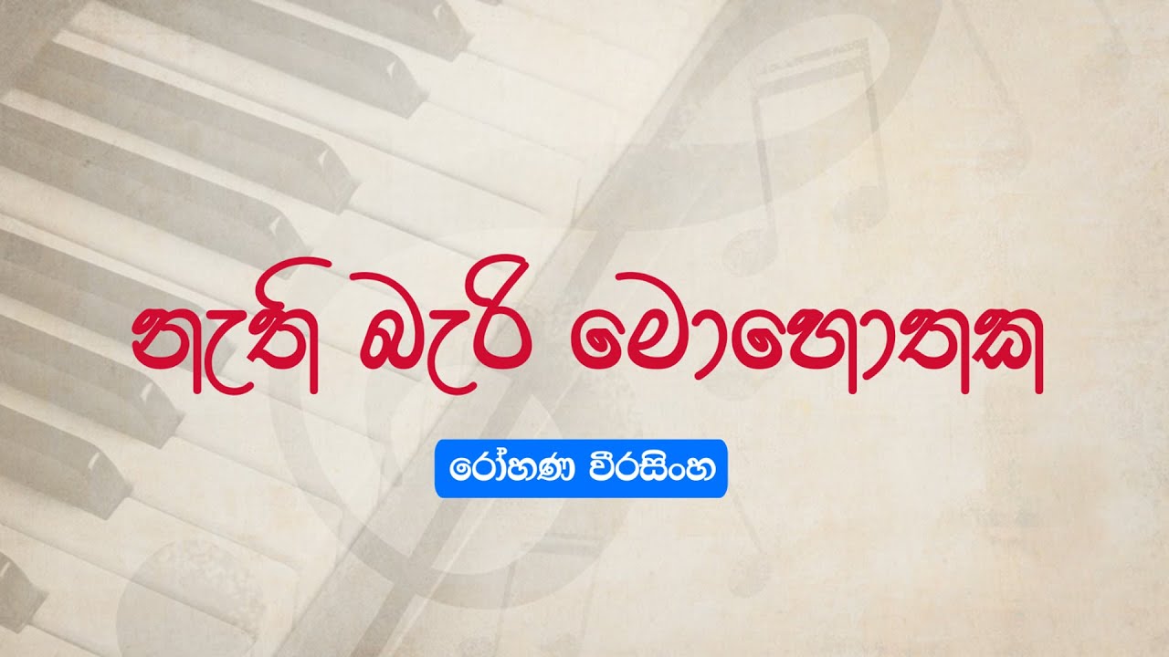 Nati Bari Mohotaka (නැති බැරි මොහොතක) - Rohana Weerasinghe | Sunil ...