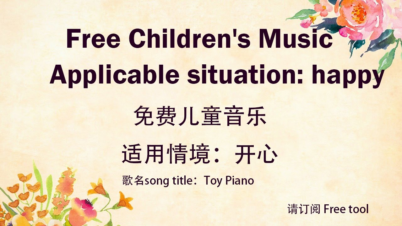 Free Children's Music｜Happy Music｜免费音乐｜儿童音乐｜适用情境：开心｜免费背景音乐｜Free tool ...