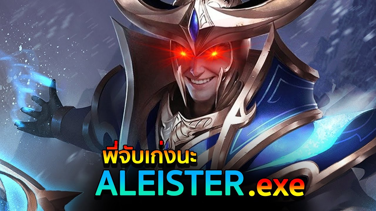 อเลสเตอร์ exe | ROV Aleister exe - YouTube