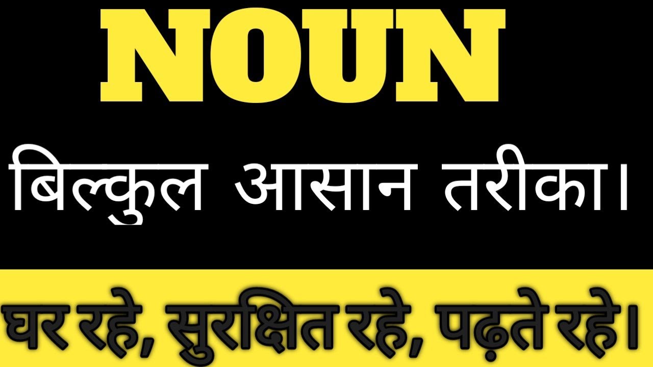 Noun For Hssc Exams| Hssc English | True Hssc Media - YouTube