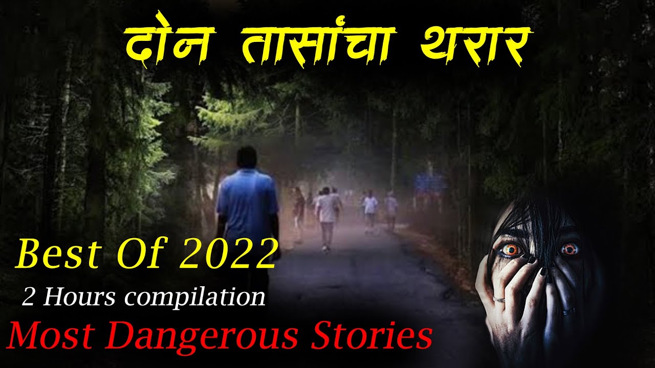 दोन तासाचा थरार 😰🫣• Top 10 Horror Stories • Most Haunted Story In ...