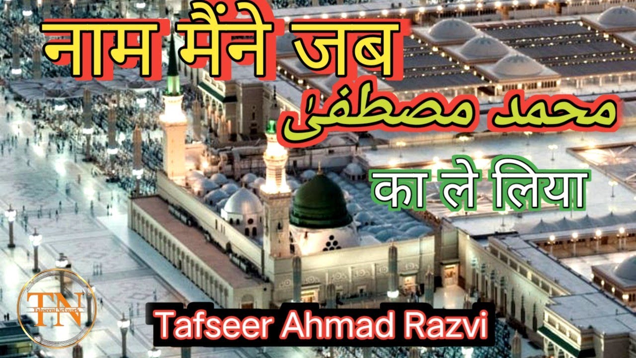 नाम मैंने जब मुहम्मद मुस्तफा का ले लिया । Tafseer Ahmad Razvi। #naat # ...