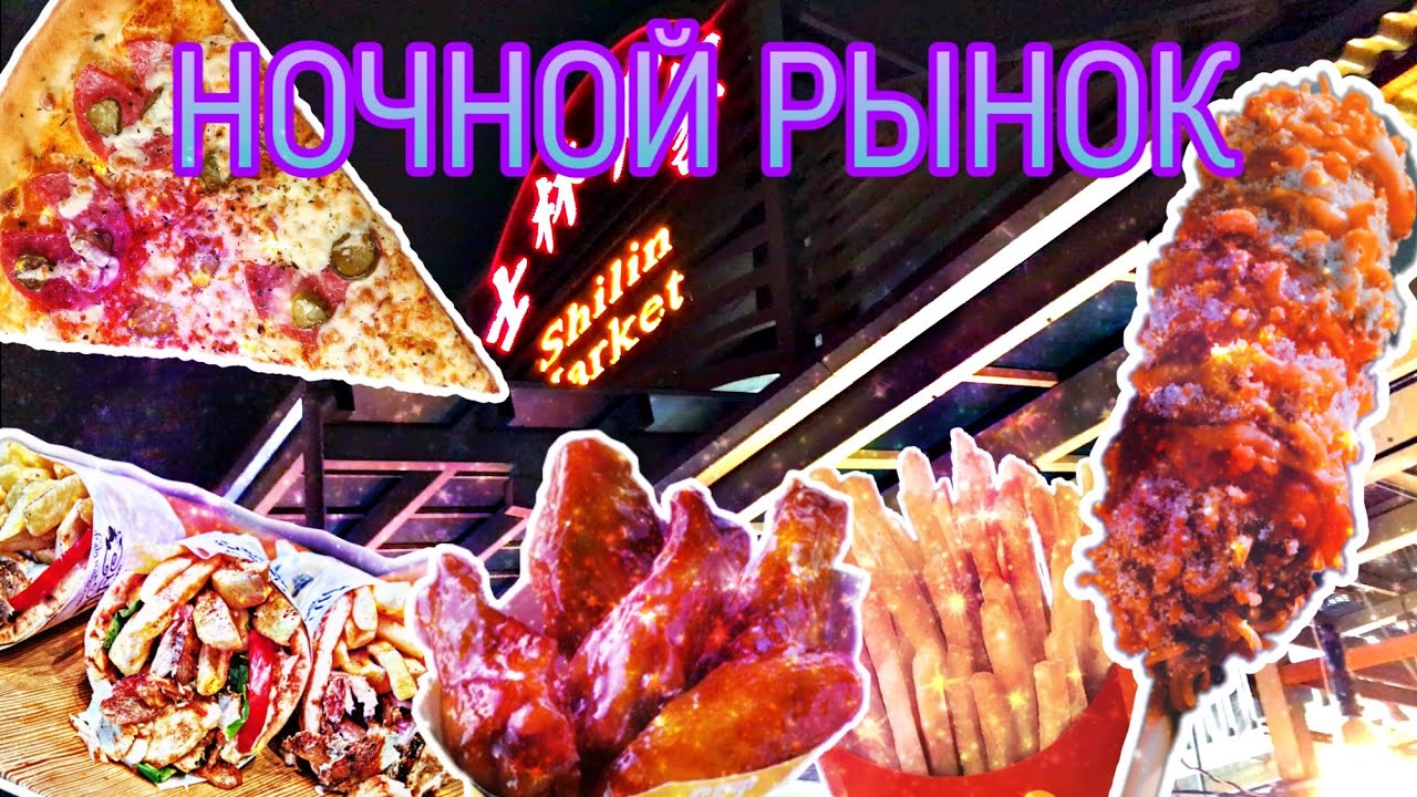 НОЧНОЙ РЫНОК В ТАЙБЕЙ Уличная еда Youtube