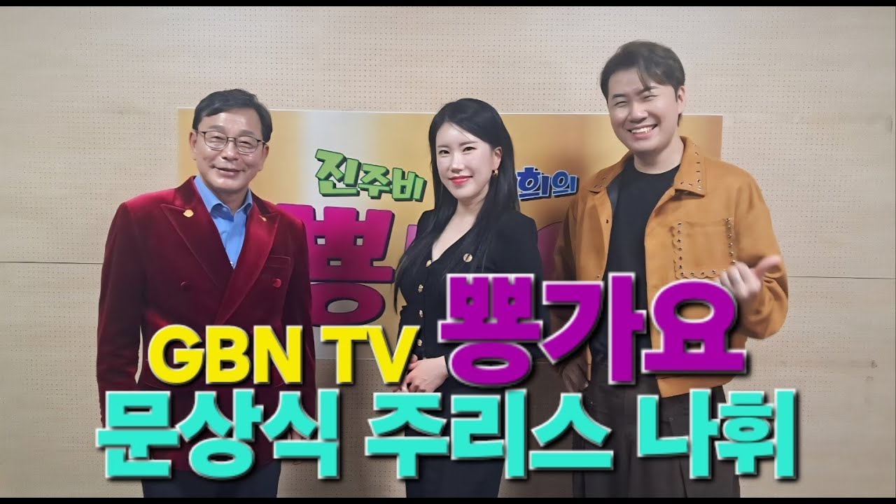 GBN TV 제3회 《뿅가요》초대가수 - 나휘 | 주리스 | 문상식 | MC 진주비 김덕희 | 총괄제작 김덕희 | 2025 ...