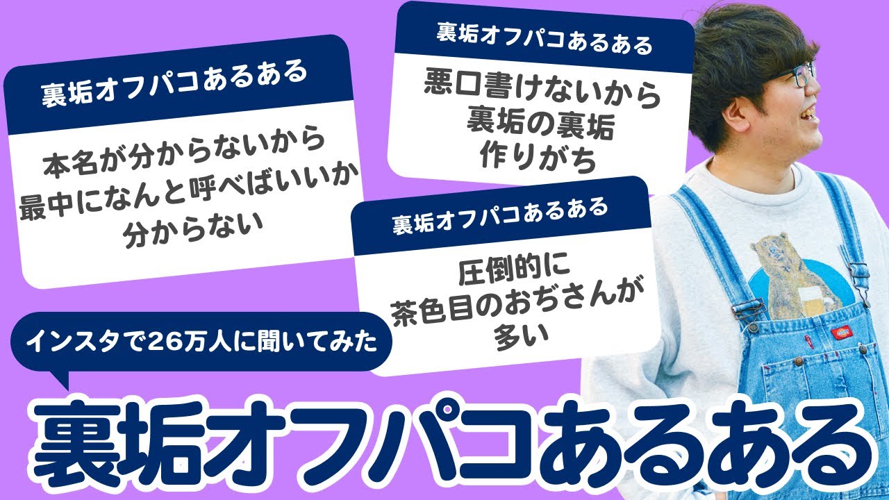 【26万人調査】「裏垢オフパコあるある」集めてみたよ Youtube
