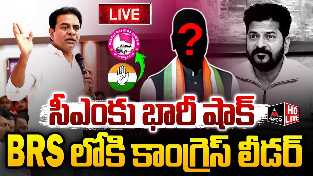 LIVE : BRS లోకి కాంగ్రెస్ బడా లీడర్ .. KTR | Congress Leaders Joinings ...