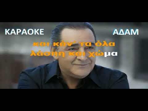 ΚΑΡΑΟΚΕ ΑΔΑΜ Ένα τραγούδι πες μου ακόμα ΒΑΣΙΛΗΣ ΚΑΡΡΑΣ ΕΠΕΞΕΡΓΑΣΙΑ ΗΧΟΥ ...