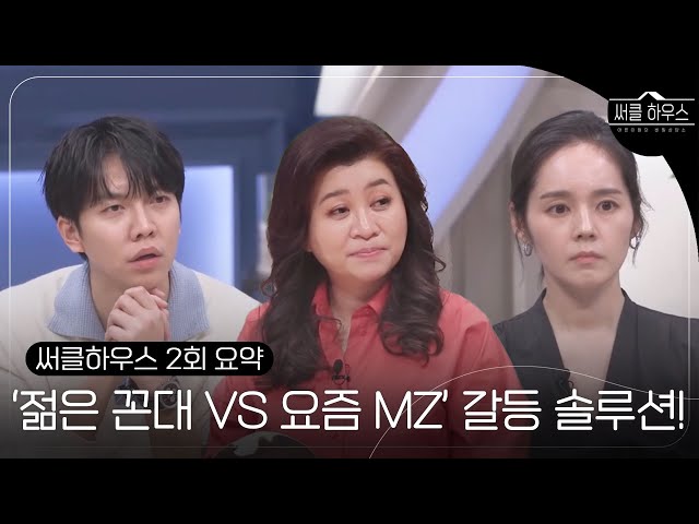 [2회 요약] ‘젊은 꼰대 VS 요즘 MZ’ 세대 갈등 솔루션!ㅣ써클 하우스 (Circle House)ㅣSBS ENTER.