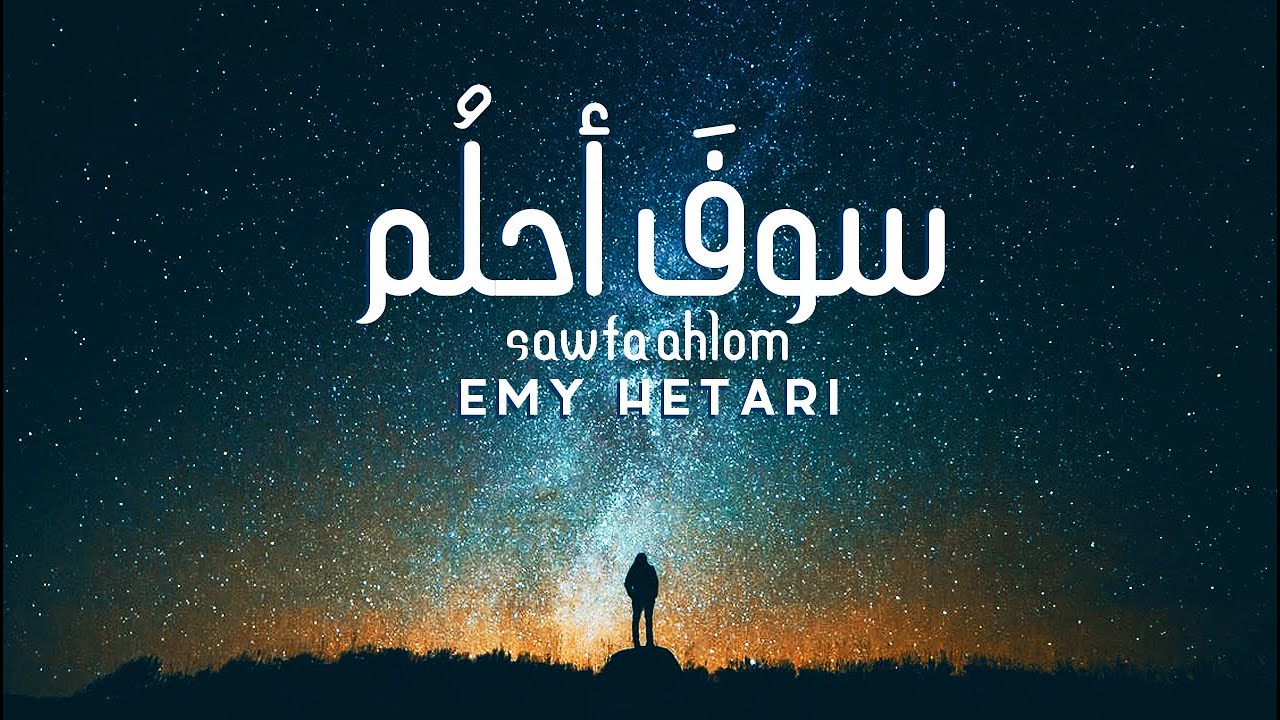 ايمي هتاري - سوف احلم / Emy Hetari - I will dreaming - YouTube
