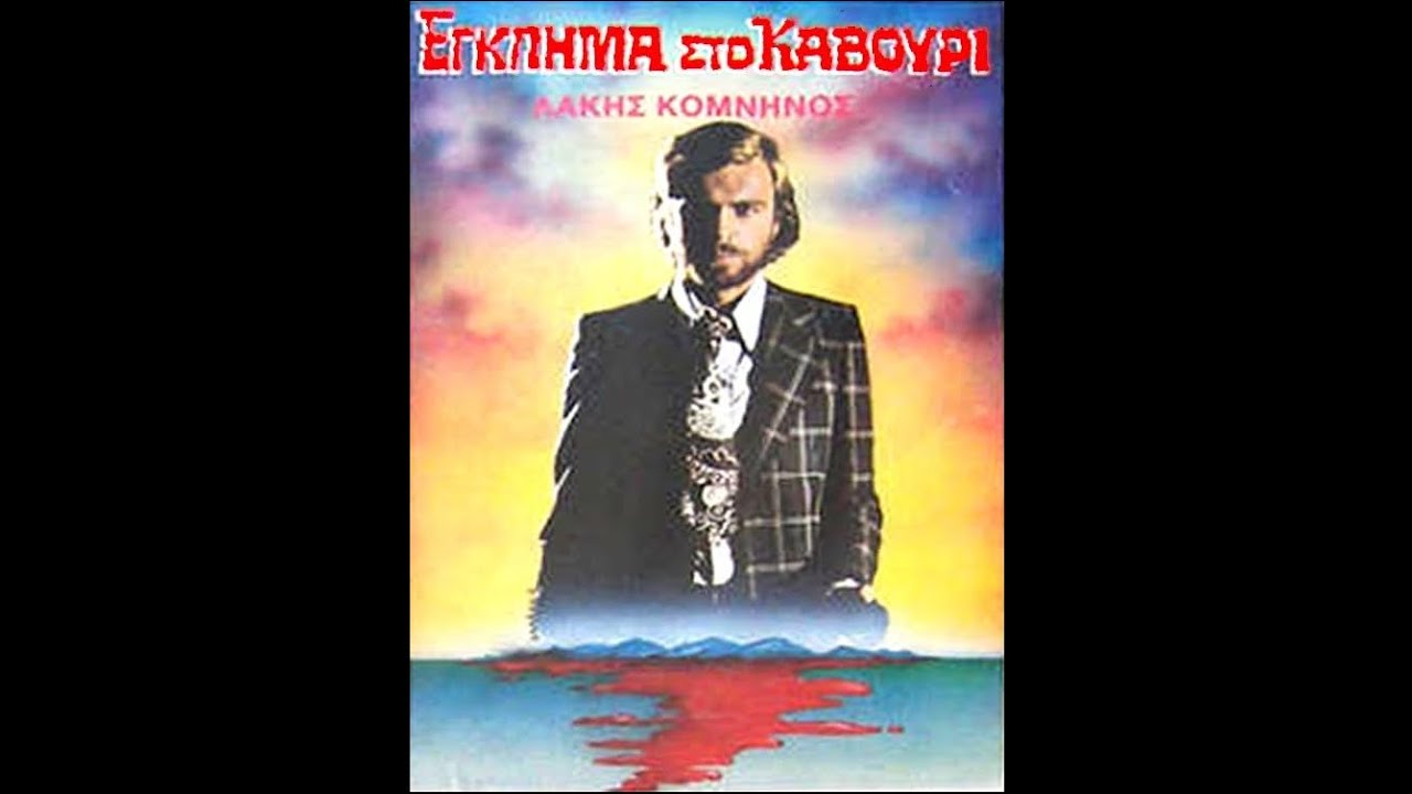 Death Kiss (Εγκλημα Στο Καβούρι, Giallo, GRE, 1974, English Dub) - YouTube