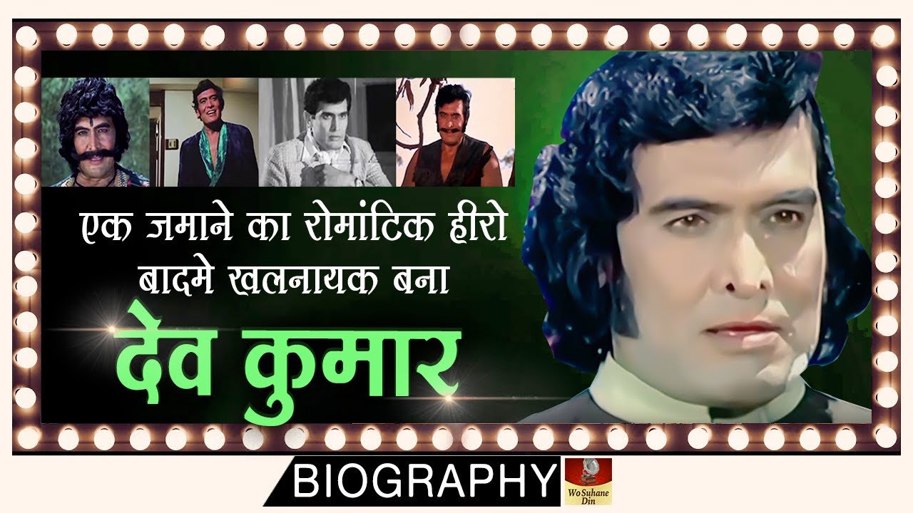 Dev Kumar - Biography In Hindi | एक ऊंचा कद वाला हीरो जो खलनायक के रूप ...