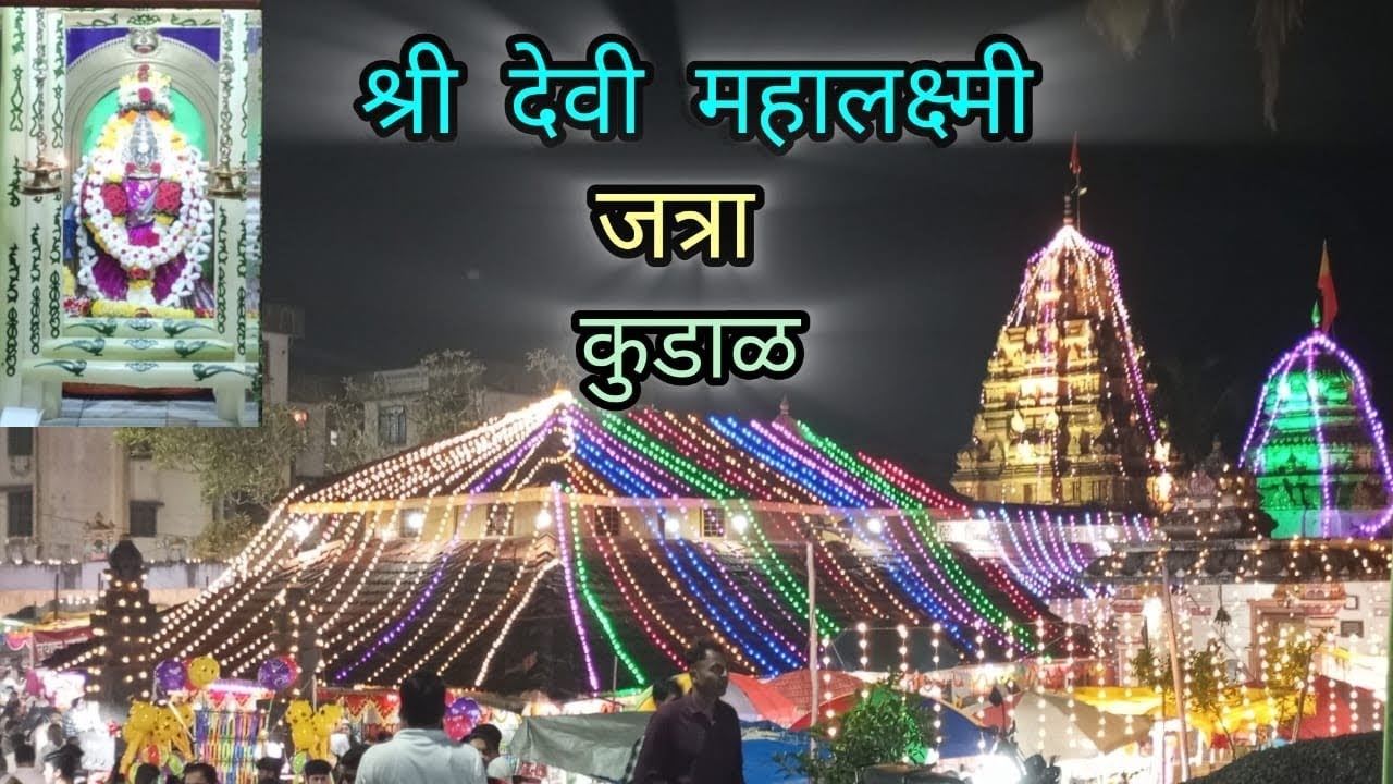 || 🙏Shree Devi Mahalaxmi Jatra Kudal 2025🙏 || - YouTube