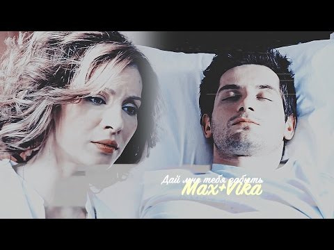 Max+Vika | Дай мне тебя забыть