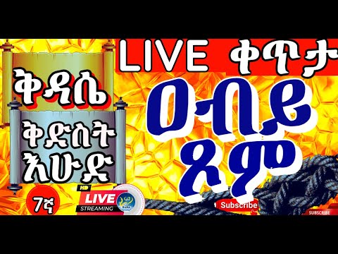 🔴ቅዳሴ ዐብይ ጾም🔴 7ኛ ቀን መድኃኔዓለም ⏯ቅድስት እሁድ🔴LIVE💠ቀጥታ💠የብጹዕ ወቅዱስ አቡነ መርቆሬዎስ ...