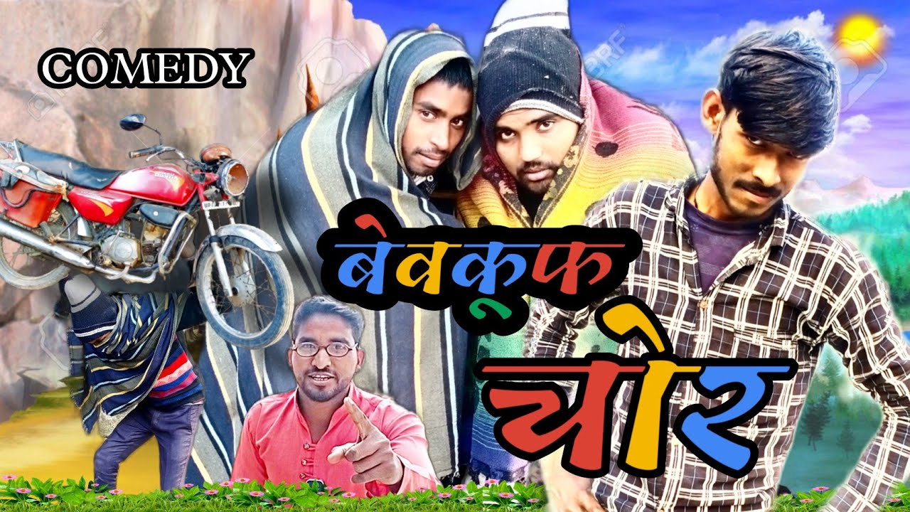 बेवकूफ चोर || BEVKUF CHOR || अवधी कॉमेडी वीडियो || BOLDMIND COMEDY || - YouTube