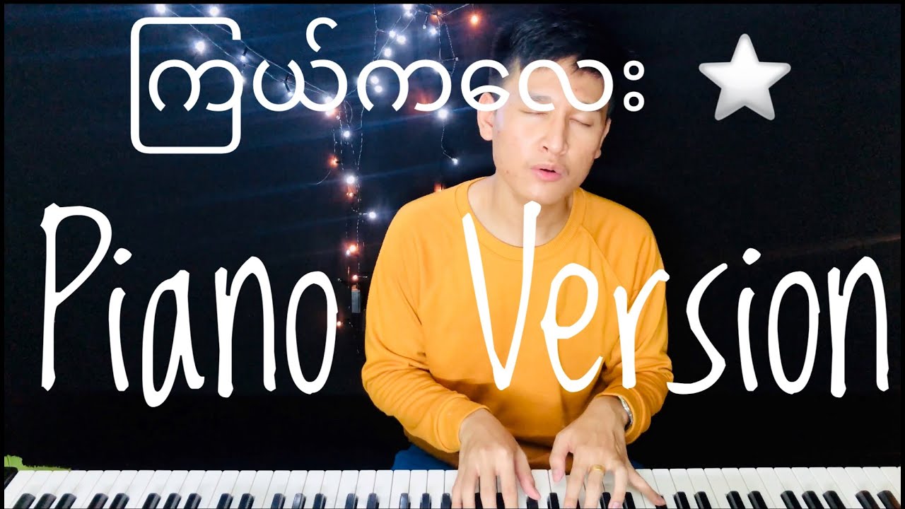 ကြယ်ကလေး - Kyal Ka Lay (Cover by Jubilee Tun) - YouTube