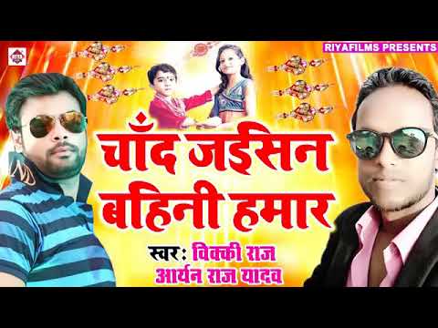 आ# गया Aryan Raj Yadav और bicky raj का रक्षाबंधन स्पेशल गाना चांद जइसन ...