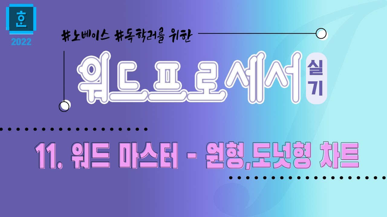11 워드 실기 워드마스터 원형 도넛형 차트 만들기 워드프로세서 독학 꿀팁 Youtube