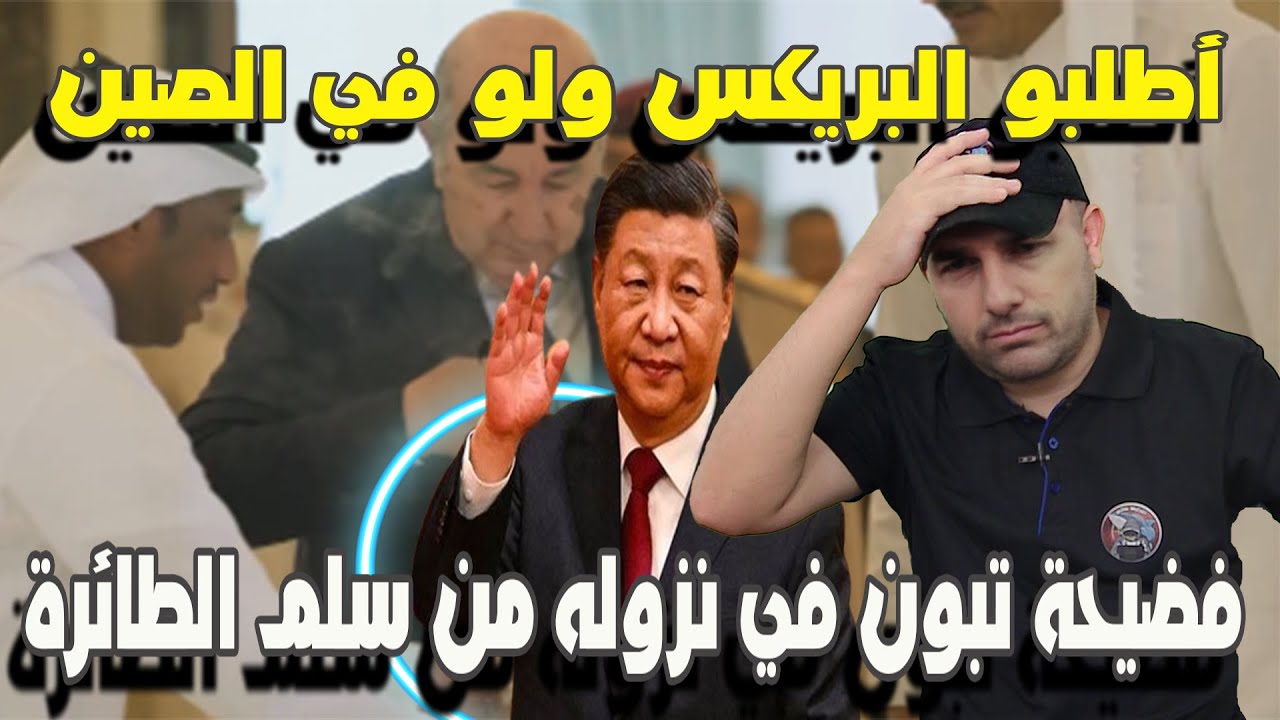 أطلبو البريكس ولو في الصين فضيحة تبون في نزوله من سلم الطائرة Youtube