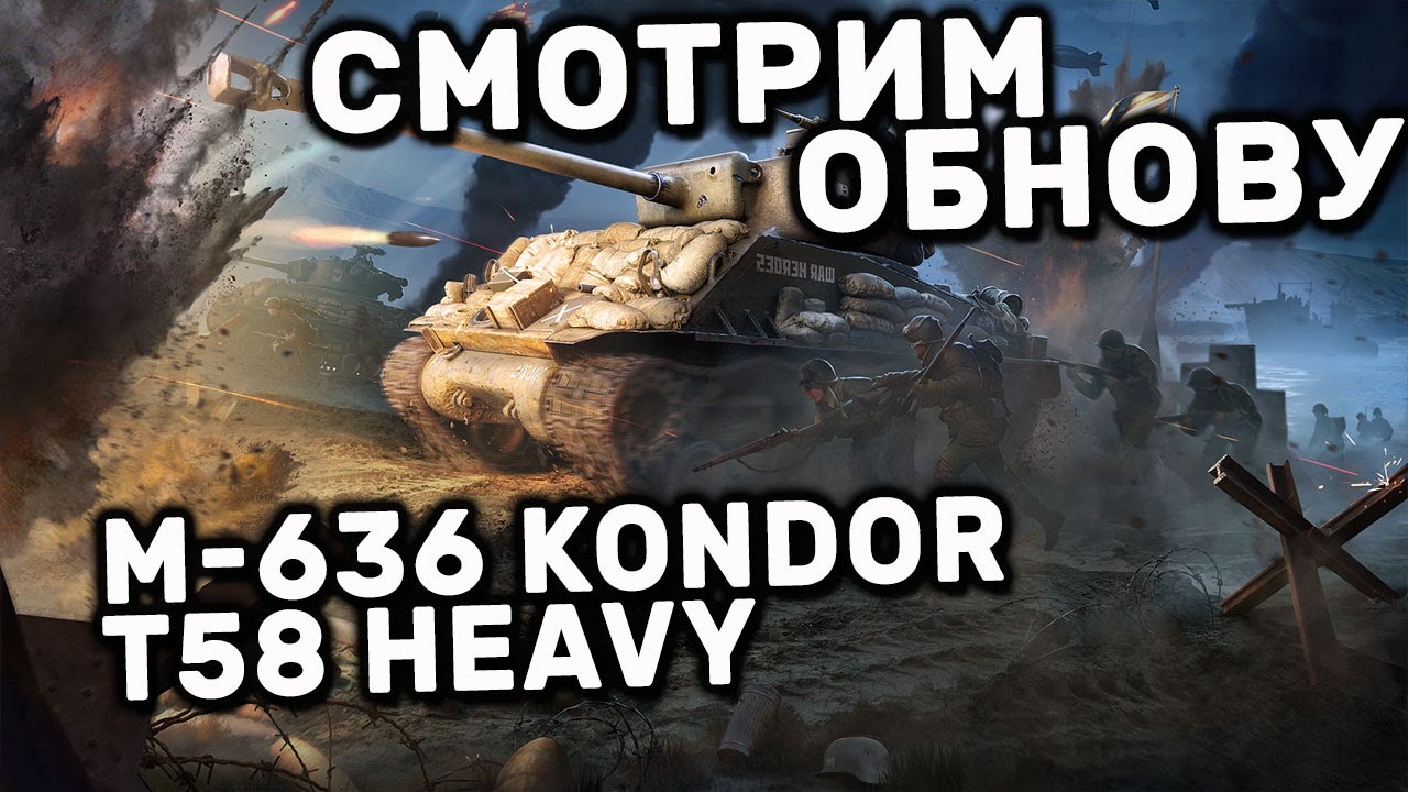 СМОТРИМ ОБНОВУ T58 Heavy и M-636 Kondor WOT CONSOLE XBOX PS5 World of Tanks Modern Armor - YouTube