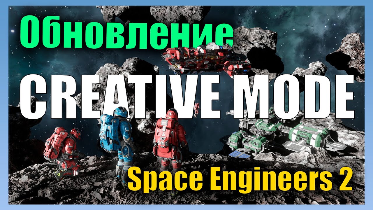 Обзор Обновление 1.0 🚀 Creative Mode Space Engineers 2 - YouTube
