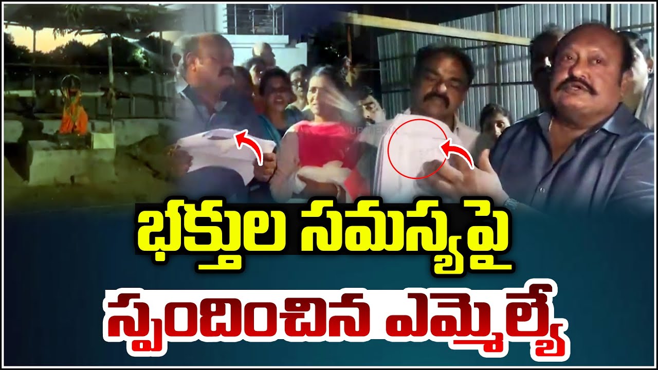 భక్తుల సమస్యపై స్పందించిన ఎమ్మెల్యే | Karimnagar | MLA Gangula ...