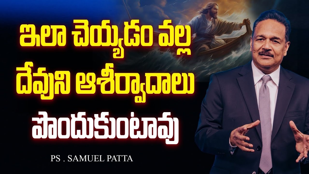ఇలా చెయ్యడం వల్ల దేవుని ఆశీర్వాదాలు పొందుకుంటావు | Ps. Samuel Patta ...