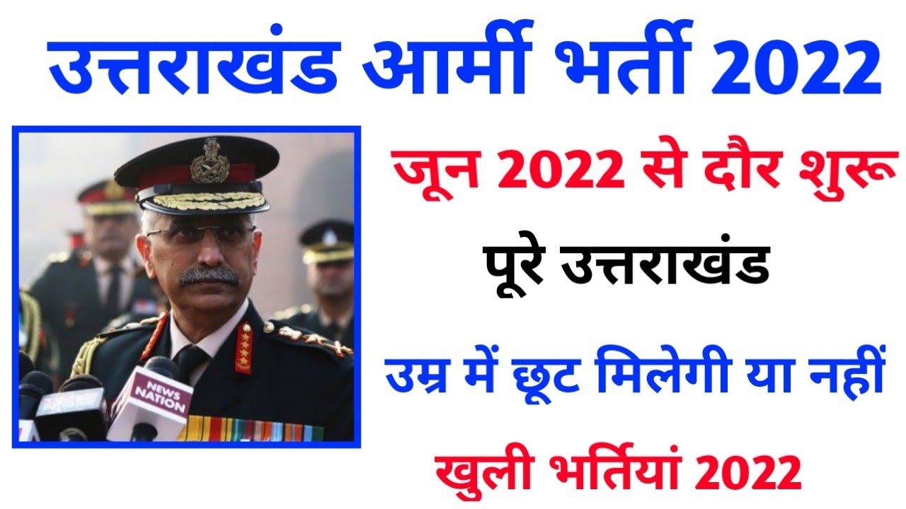 Uttarakhand army bharti 2022 || ARO Pithoragarh || ARO Lansdowne || ARO ...
