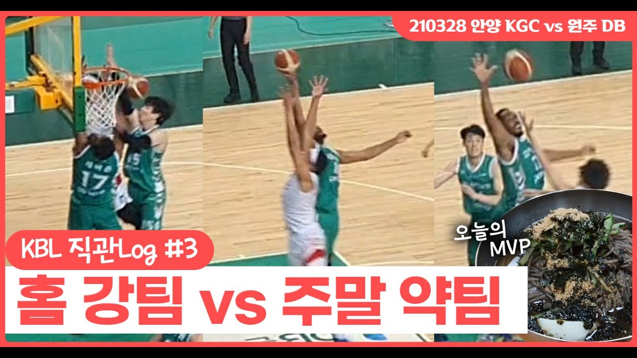 🏀농구보다 막국수가 기억에 남았던 첫 원정 직관 (안양 KGCvs원주 DB) ｜KBL 직관기#3 - YouTube