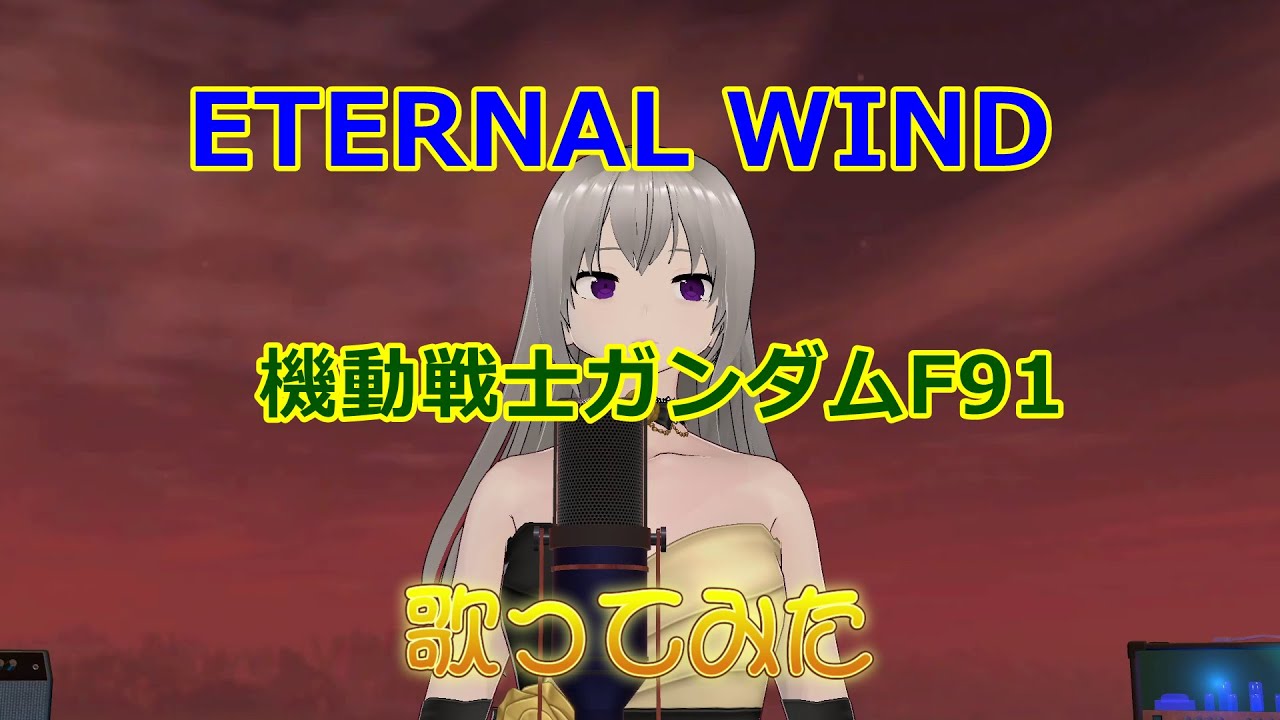 「ETERNAL WIND」劇場版アニメ「機動戦士ガンダムF91」挿入歌 森口博子さん 西脇唯さん 歌ってみた - YouTube