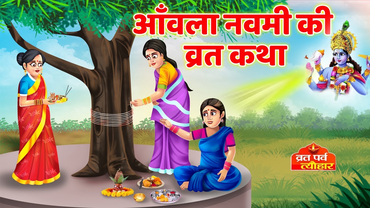 Amla Navami Ki Kahani -आंवला नवमी की कहानी - आंवला नवमी की कथा - Amla ...