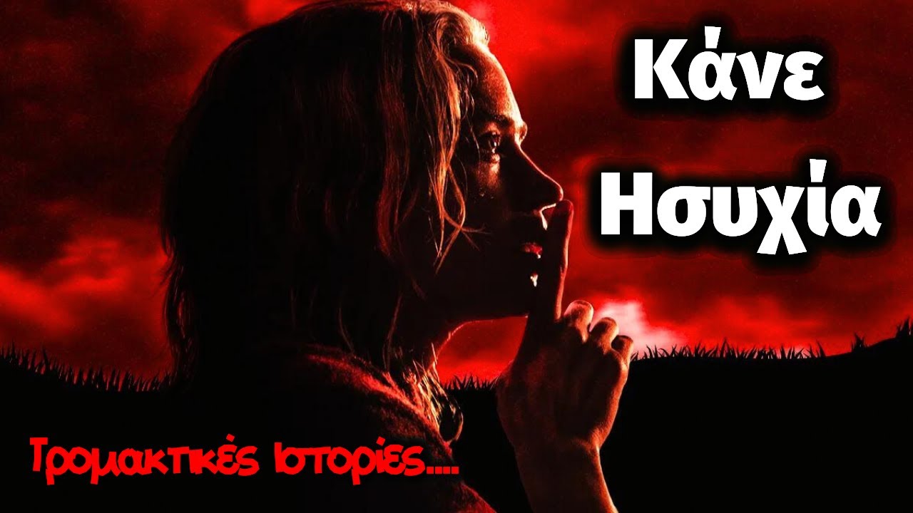 Κάνε Ησυχία | Τρομακτικές Ιστορίες #τρομακτικεσ #ιστοριεσ - YouTube