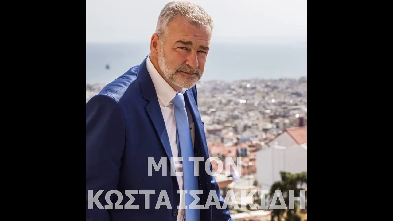 'ΤΟ ΤΑΞΙΔΙ ΤΟΥ ΟΔΥΣΣΕΑ' ΜΕ ΤΟΝ ΚΩΣΤΑ ΙΣΑΑΚΙΔΗ - YouTube