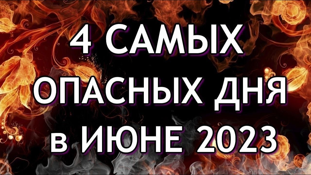 4 Самых Опасных дня в Июне 2023 Будьте осторожны Неблагоприятные дни