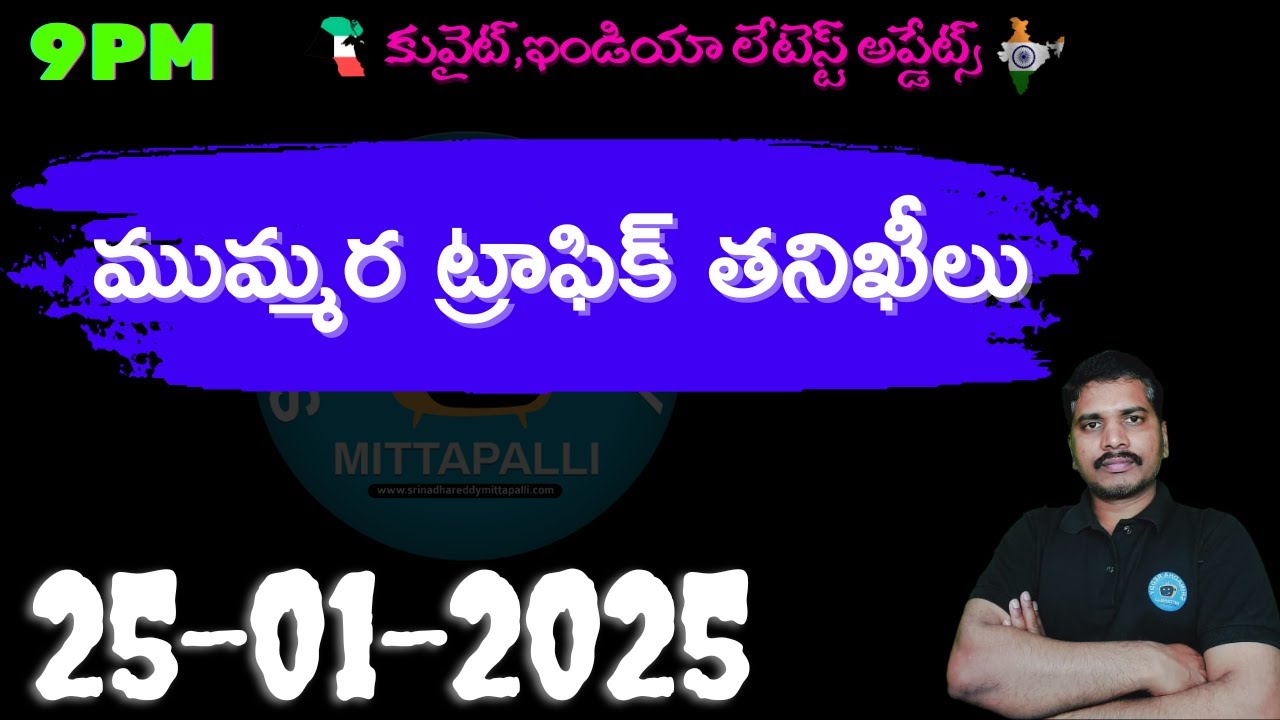 Srinadha Reddy Mittapalli || 25 జనవరి 2025 || కువైట్ ఇండియా ముఖ్యాంశాలు ...