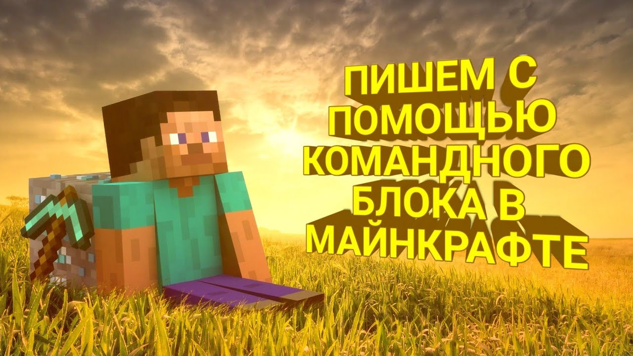 Как сделать надпись на экране в Майнкрафте Youtube