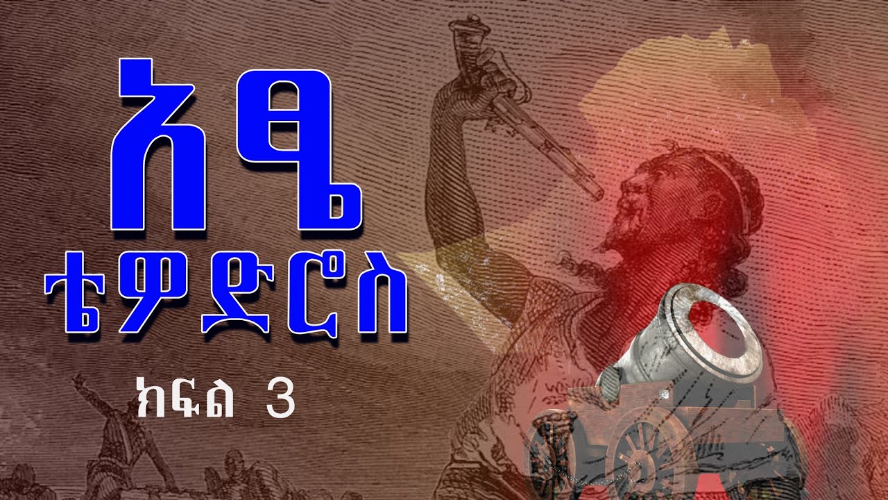 አፄ ቴዎድሮስ : አስደናቂ ታሪክ : ትረካ - ክፍል 3 The story of the life of Tewodros II ...