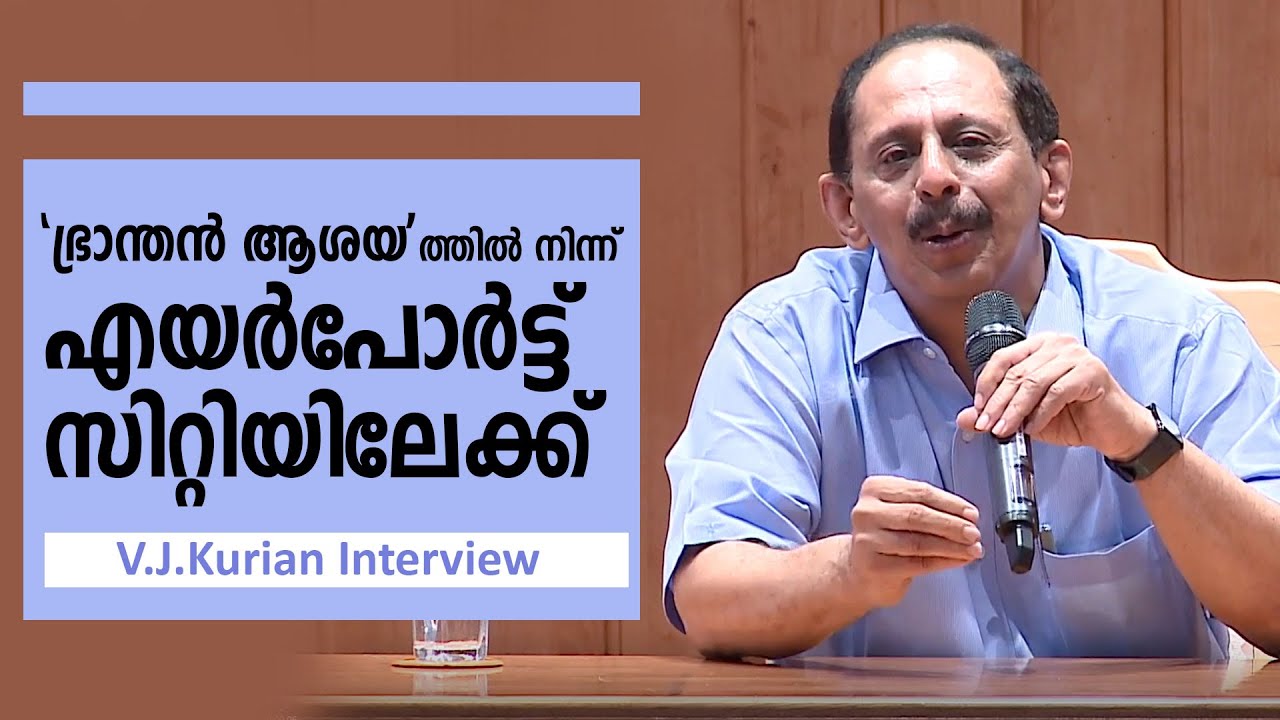'ഭ്രാന്തൻ ആശയ'ത്തിൽ നിന്ന് എയർപോർട്ട് സിറ്റിയിലേക്ക് | V.J.Kurian ...