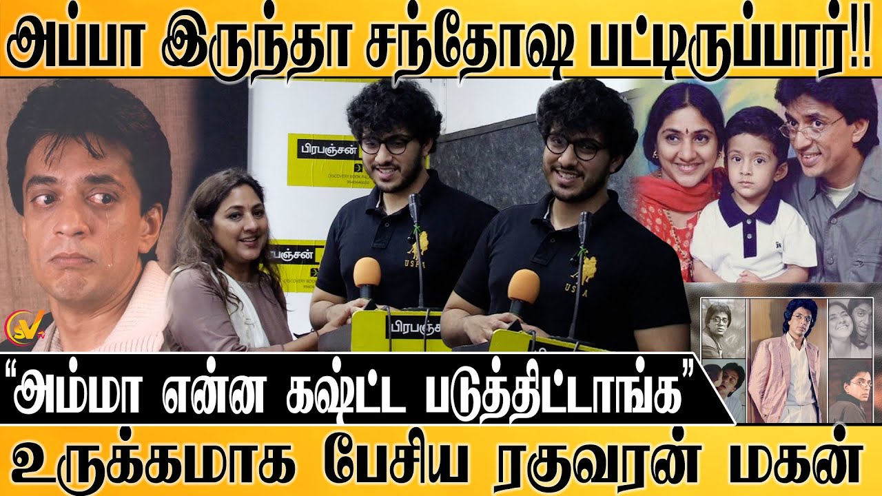 அப்பா இருந்தா சந்தோஷ பட்டிருப்பார்! Raghuvaran Son Sai Rishivaran About ...