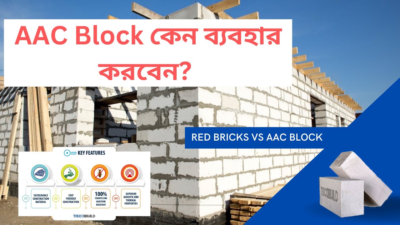 AAC Block কেন ব্যবহার করবেন? | Red Bricks Vs AAC Block - YouTube