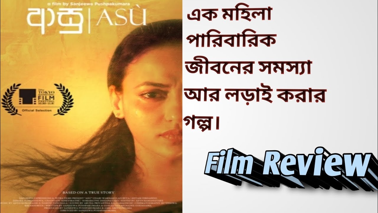 Asu (film) // Sinhala Movie // Film Review // Bengali version - YouTube