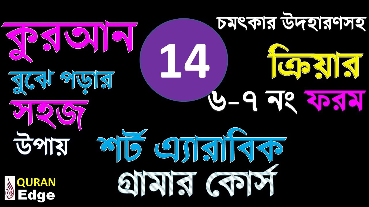 Class 14 Easy Way To Understand Quran No 6 7 Form Of Verb Read And class-14-easy-way-to-understand-quran-no-6-7-form-of-verb-read-and