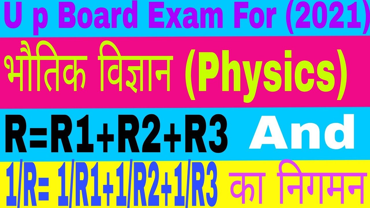 Physics R=R1+R2+R3 ,1/R1+1/R2+1/R3 का निगमन - YouTube