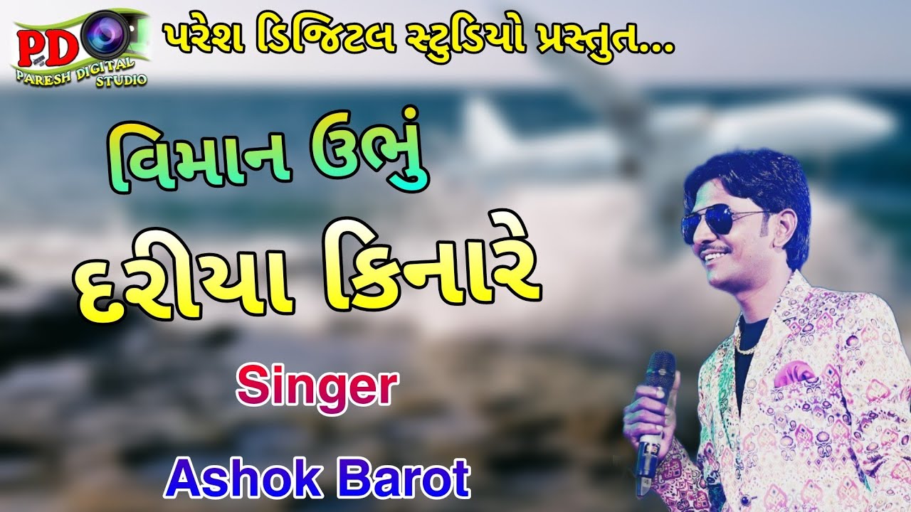 Ashok Barot || વિમાન ઉભું દરીયા કિનારે || Live Pogaram ni moj 2021 ...
